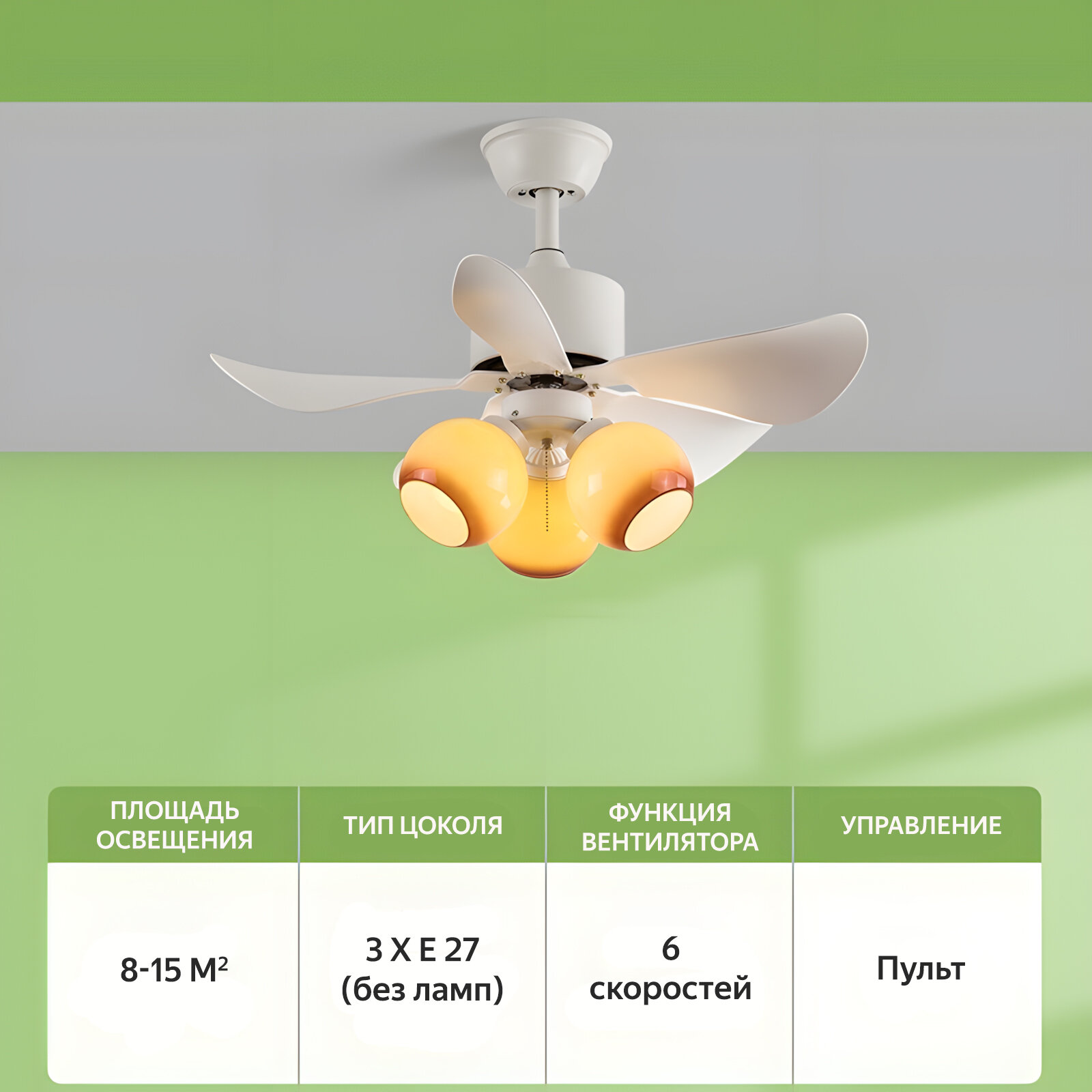 Люстра вентилятор 6 скоростей, потолочный кондиционер 8-15 ㎡, 3 плафона Е27, пульт, без ламп, Белый