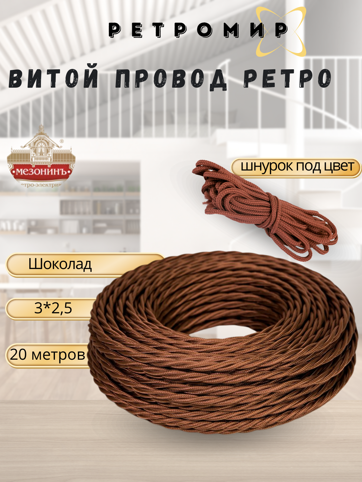 Витой ретро провод 3*2,5 "Мезонинъ" 20 м/ уп шоколад GE70152-17