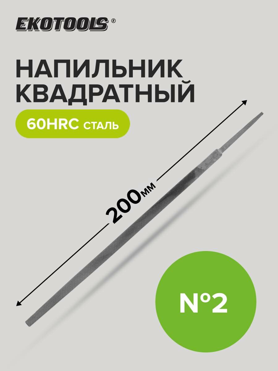 Напильник по металлу 200 мм квадратный № 2, EKOTOOLS
