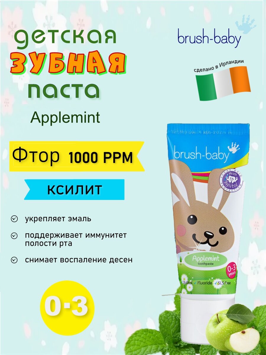 Зубная паста Brush-Baby Яблоко-мята (от 0 до 3 лет), 50 мл