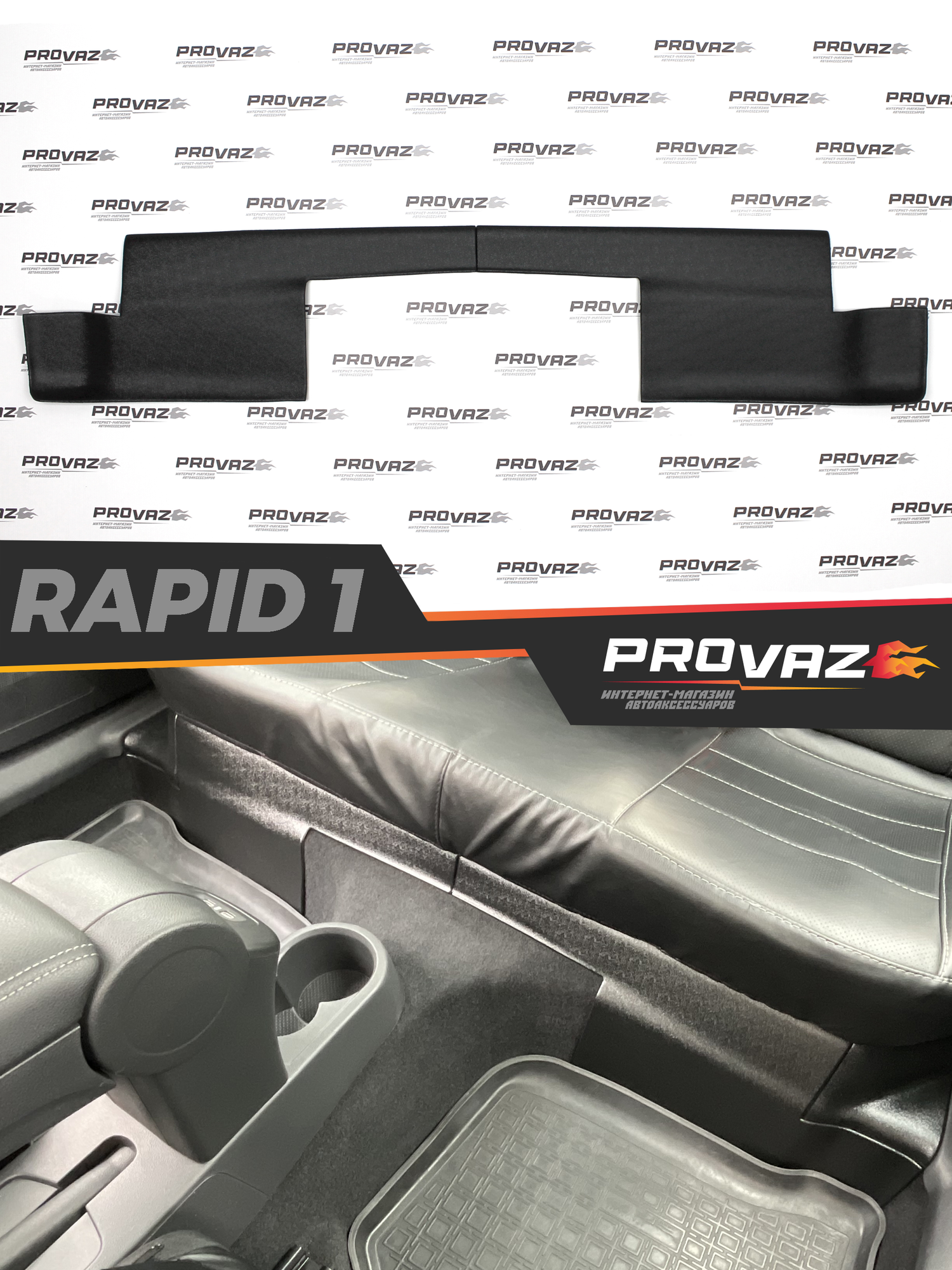 Накладки на ковролин сиденья для Skoda Rapid / Шкода Рапид 2013-2020 автомобильный молдинг с липучкой