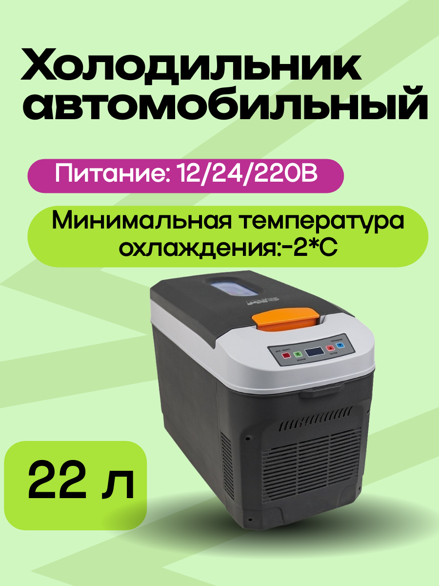 Холодильник автомобильный AVS CC-22WAC (22л 12В/24В/220В)