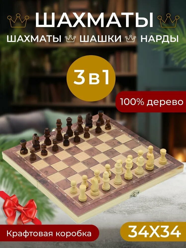 Шахматы, шашки, нарды, подарочный набор 3 в 1, для взрослых и детей, деревянная доска 34х34