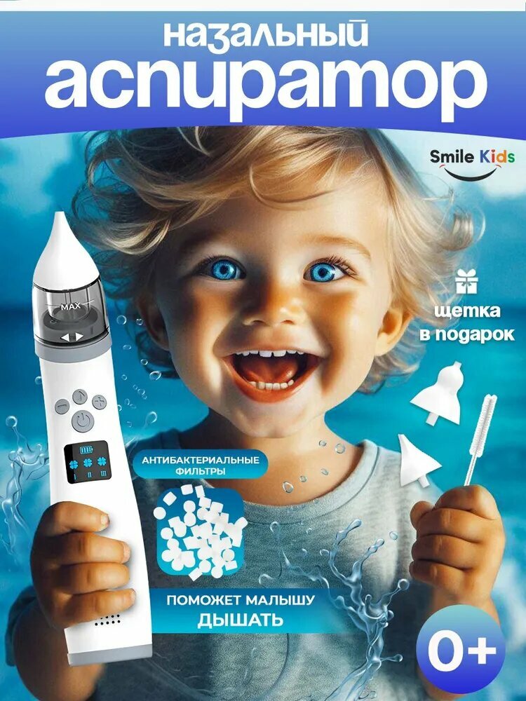Аспиратор назальный детский электрический, соплеотсос для новорожденных, аспиратор мощность 63 КПа со сменными насадками Smile kids