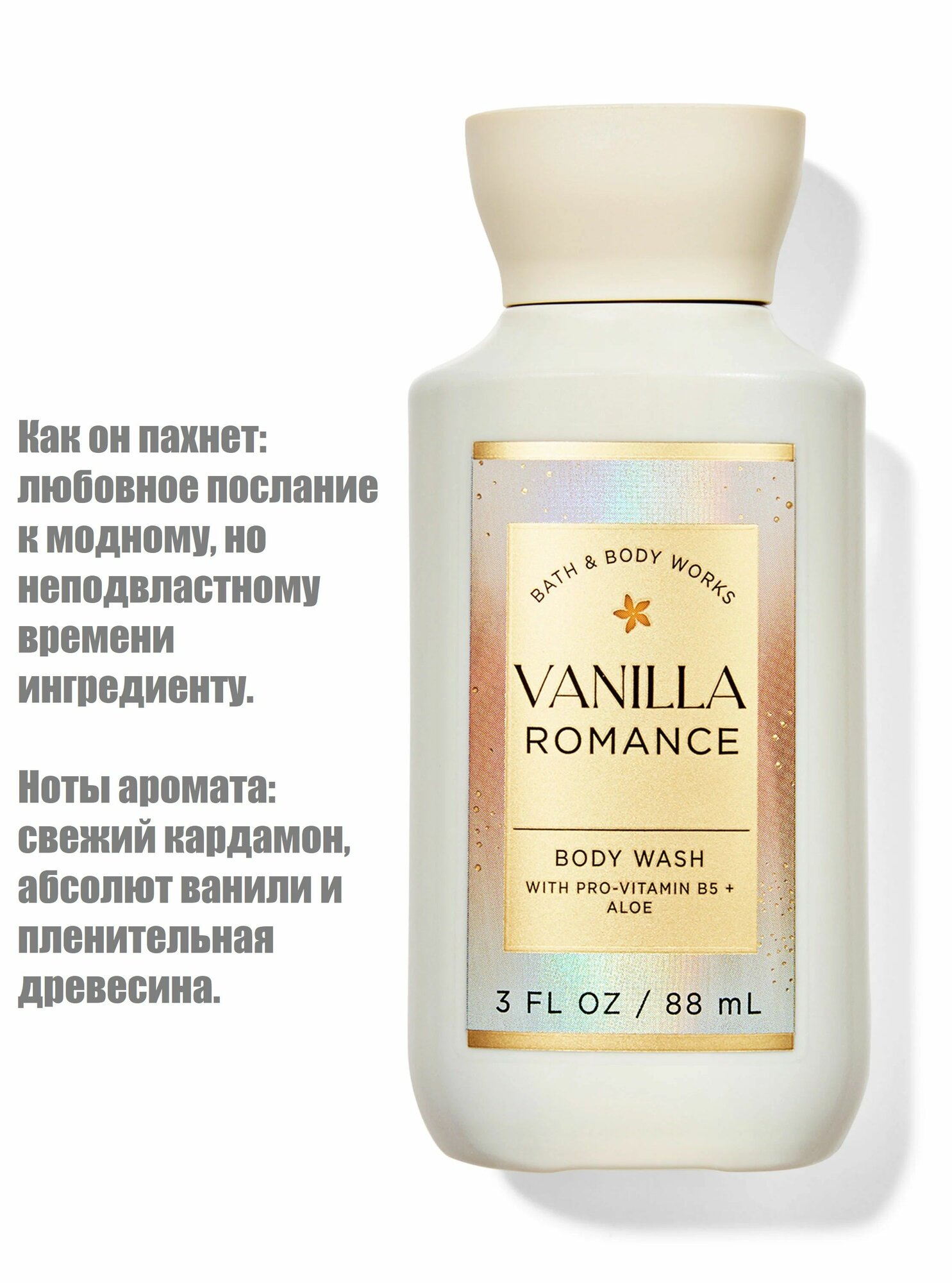 Bath and Body Works гель для душа Vanilla Romance мини формат ( 88 ml)