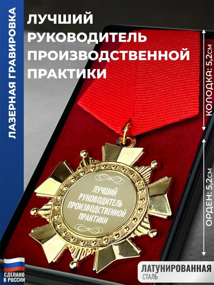 Сувенирный орден "Лучший руководитель производственной практики"