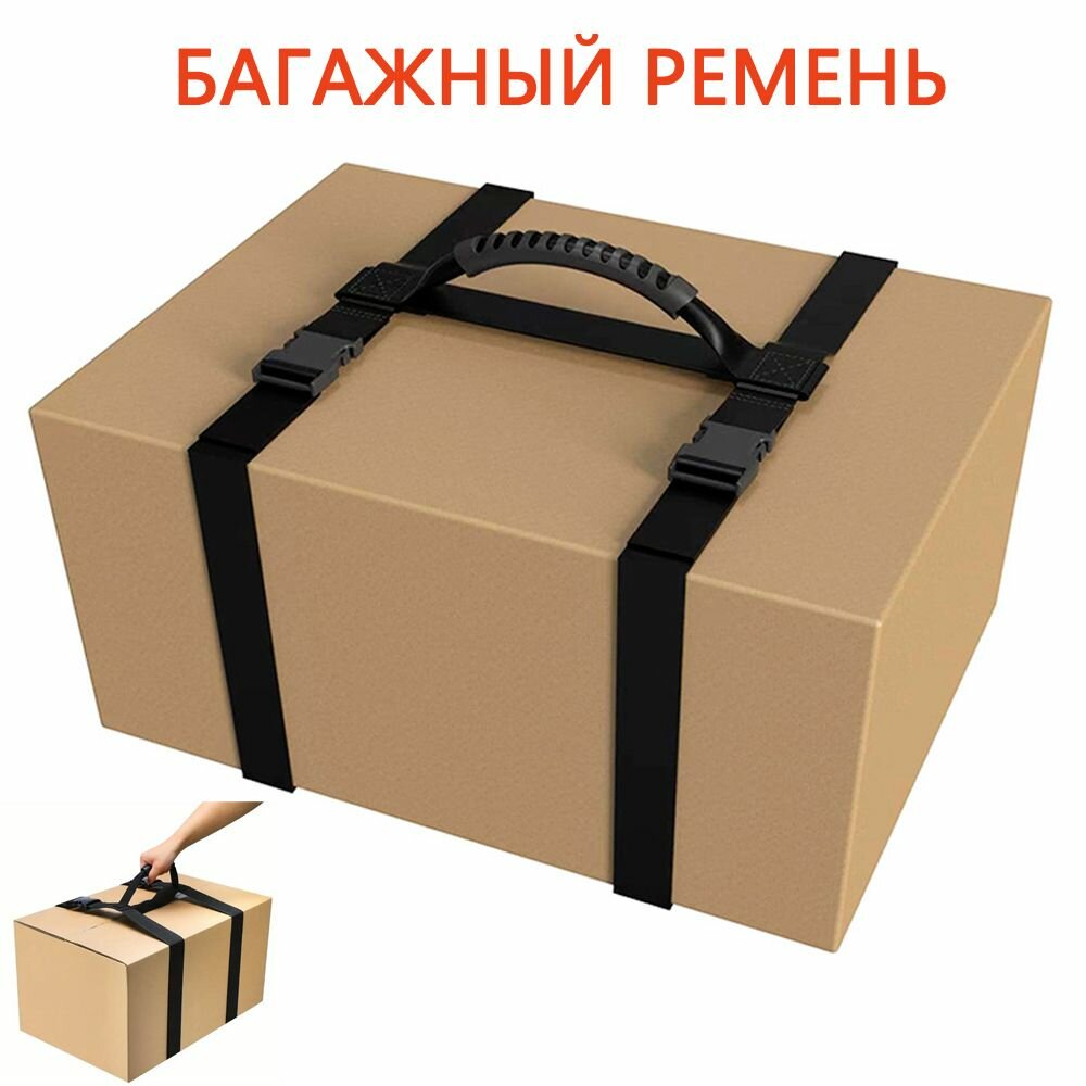 Ручка с ремнями для переноски коробок, мешков, грузов длина ремней 2 метра с регулировкой