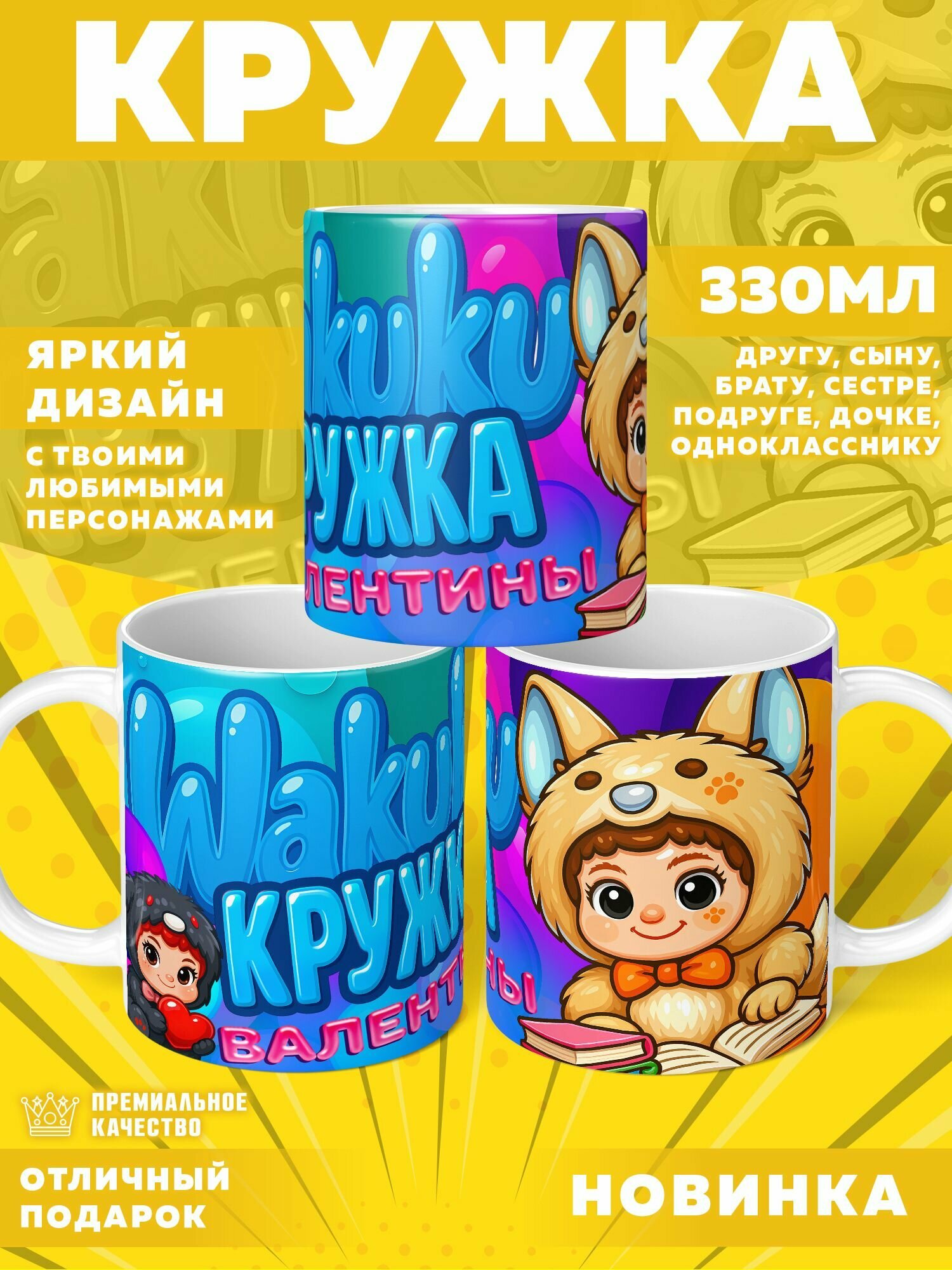 Кружка "С именем Валентина" PrintMania 330мл
