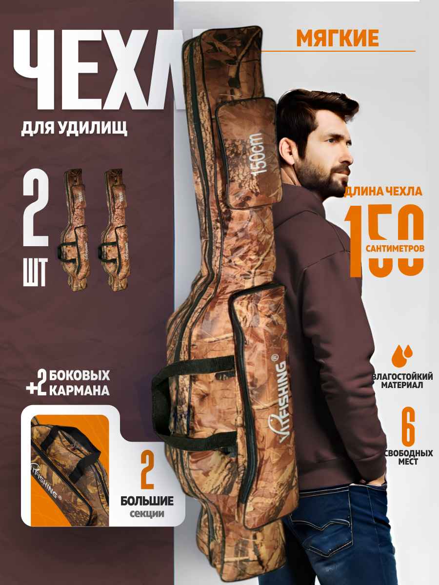 Чехол для хранения удилищ 150см 2шт