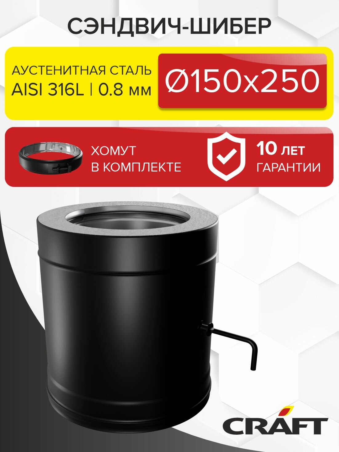 Элемент дымохода Сэндвич-шибер Craft HF-50BP (316/0,8/эмаль) Ф150х250