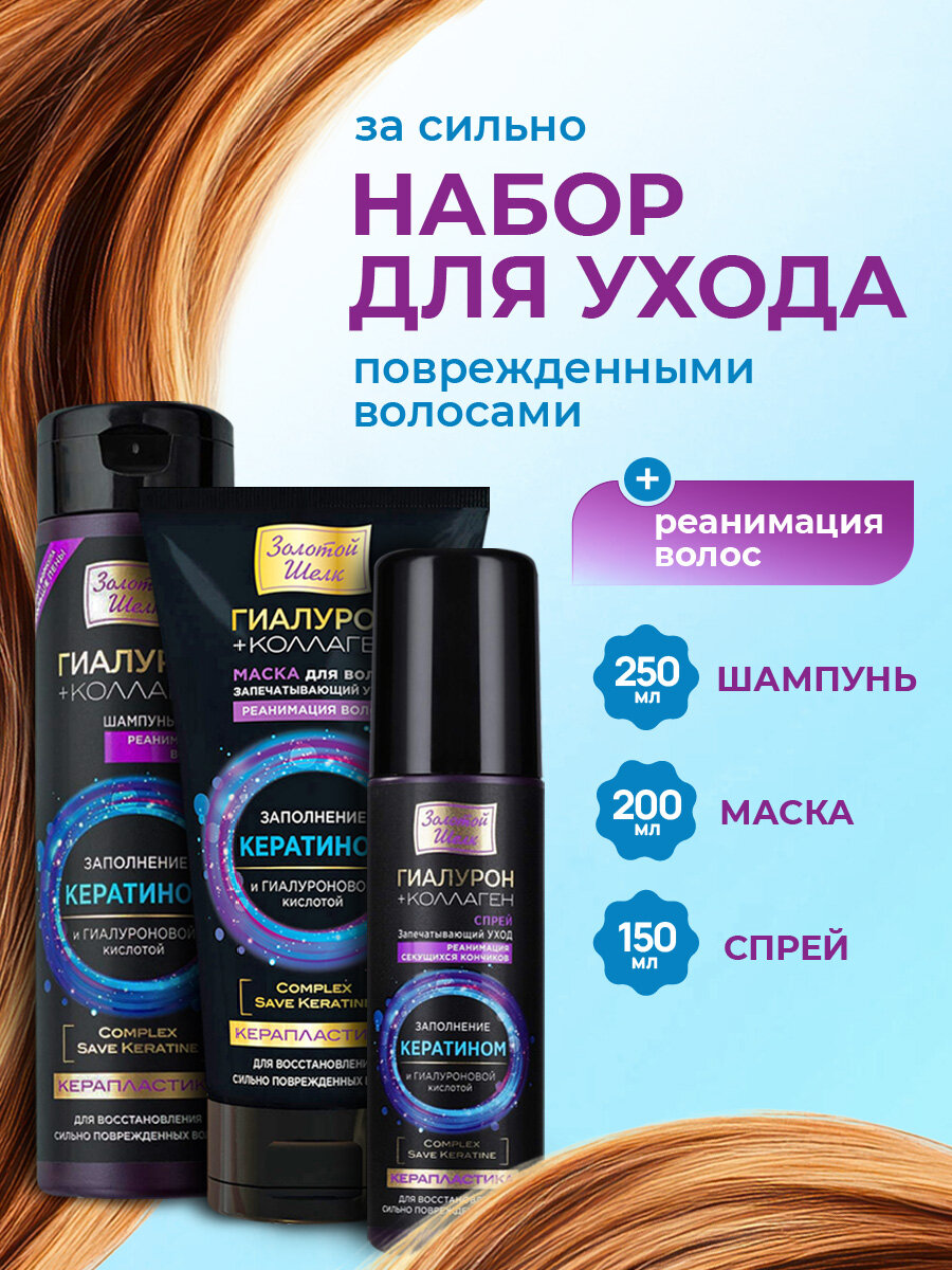 Набор для волос Золотой Шелк Шампунь Filler 250мл + Маска для волос 200мл + Спрей для волос 150мл
