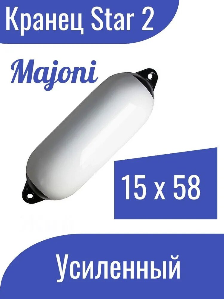 Кранец швартовый надувной 15х58см (10005508)