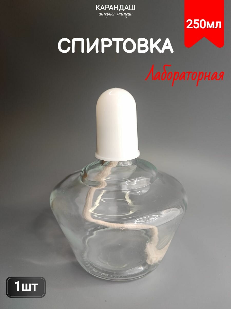 Спиртовка лабораторная горелка спиртовая 250 мл (1шт)