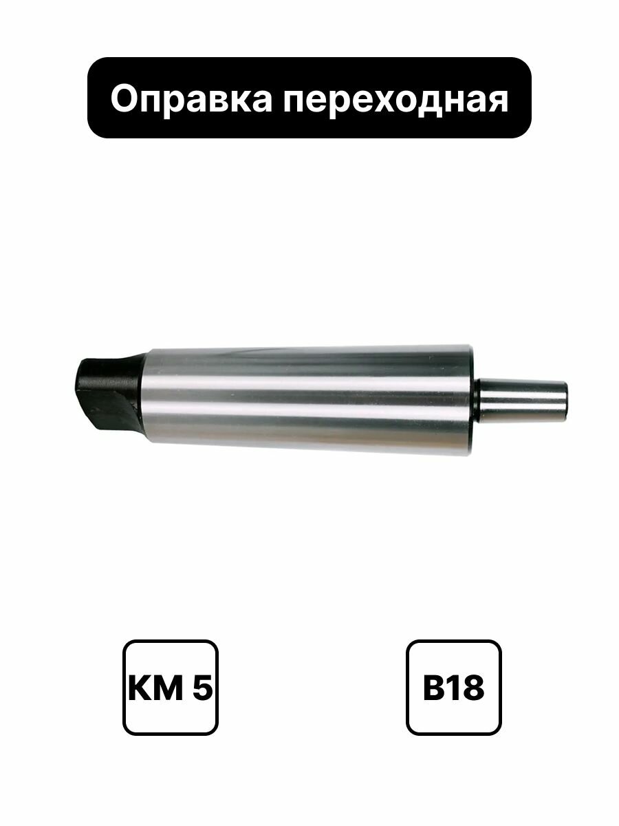 Переходник c конус Морзе 5 на сверлильный патрон B18 MT5-B18