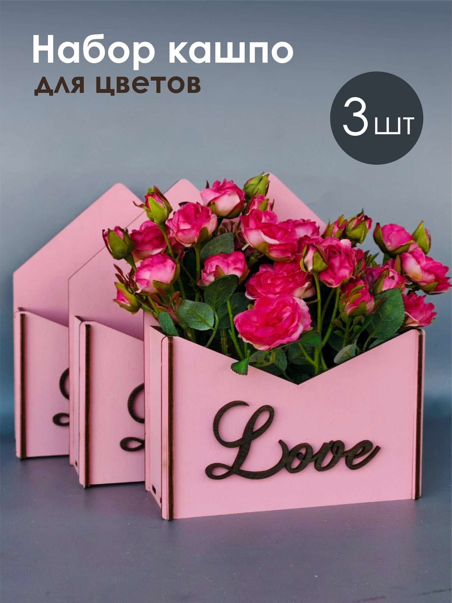 Набор кашпо конверт для цветов розовый подарочная упаковка цветов 3 шт