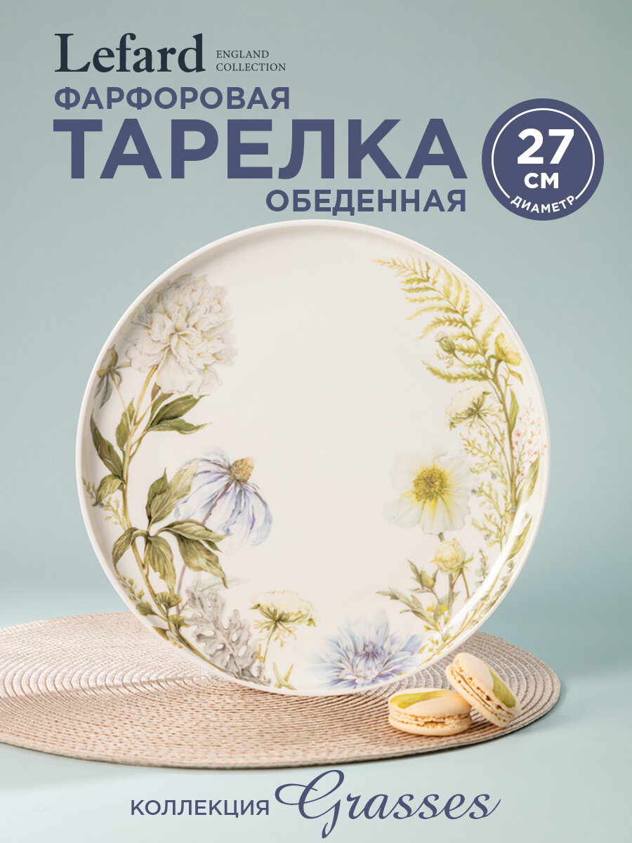 Тарелка Lefard "Grasses", обеденная, фарфоровая, 27 см, с рисунком