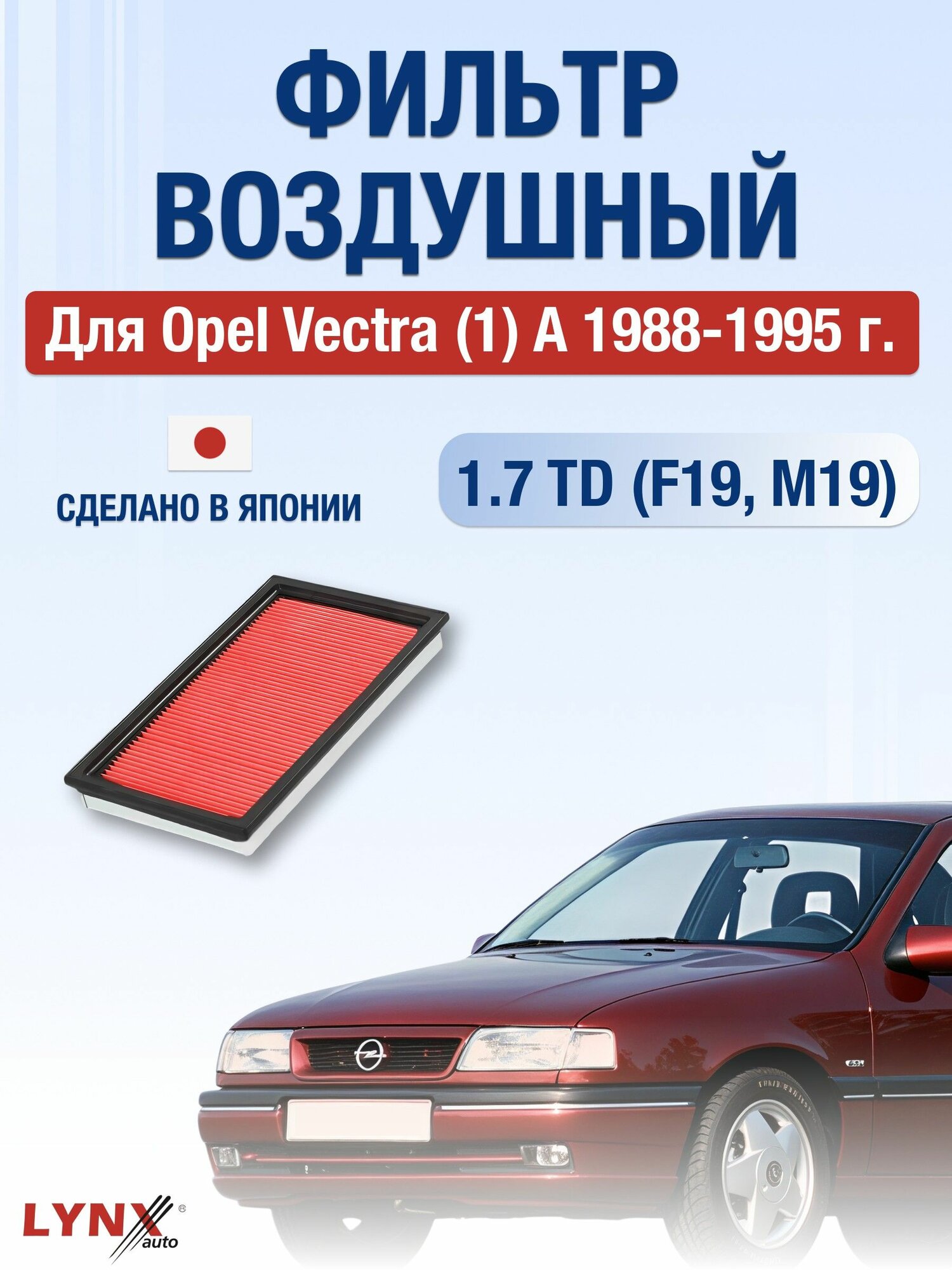 Воздушный фильтр для Opel Vectra (1) A 1988-1995 г. Двигатель 1.7 TD (F19, M19) 1,7 л.