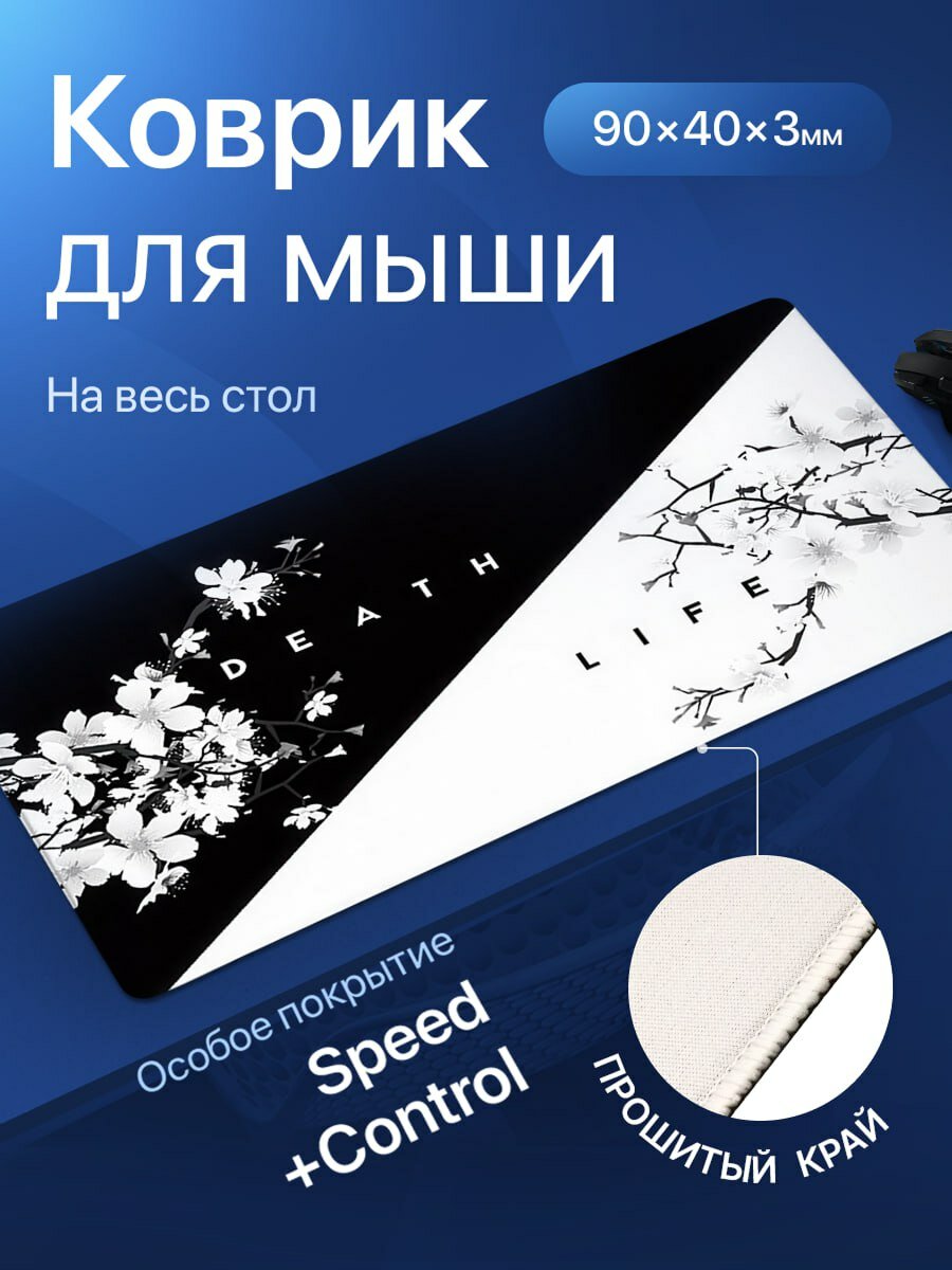 Игровой коврик для мышки большой, черно- белый Life 900х400х3