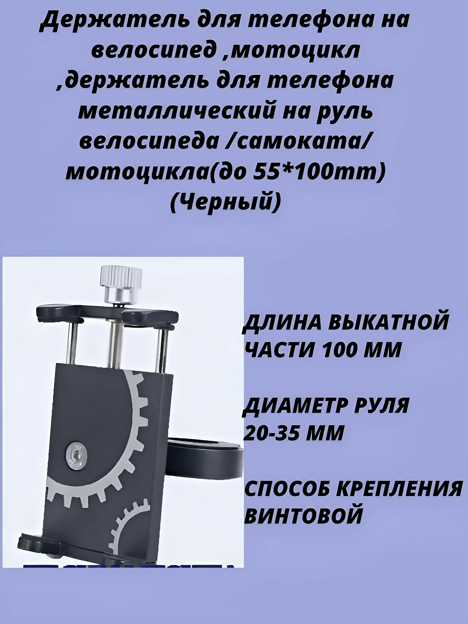 Держатель для телефона на велосипед , мотоцикл , держатель для телефона металлический на руль велосипеда /самоката/ мотоцикла(до 55*100mm) (Черный)