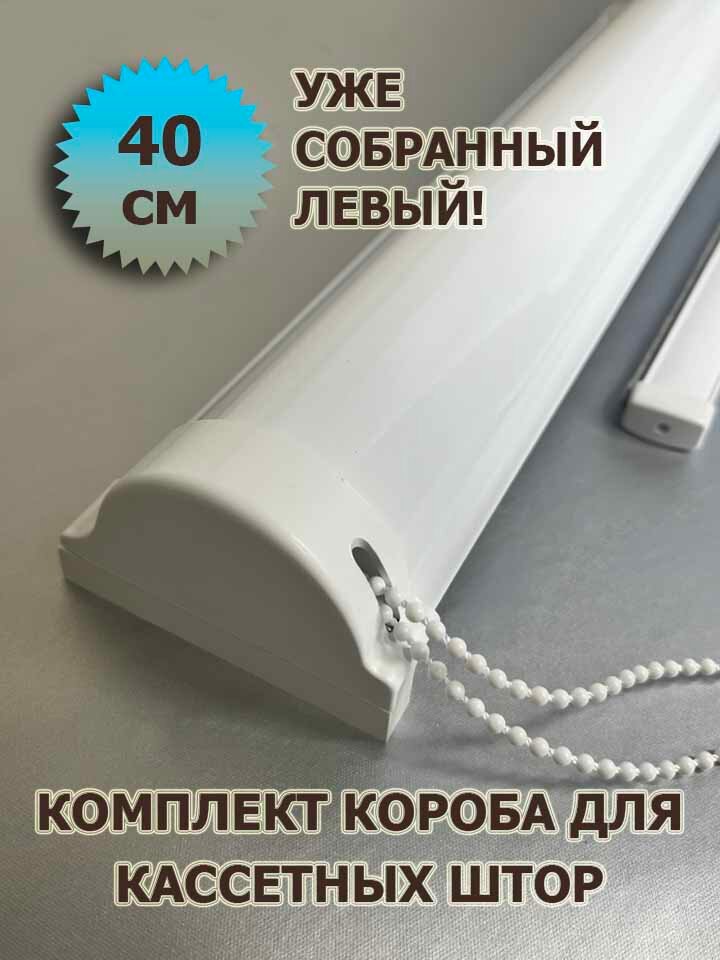 Короб (в сборе) для кассетной рулонной шторы ЮНИ 40 см (400 мм) левый