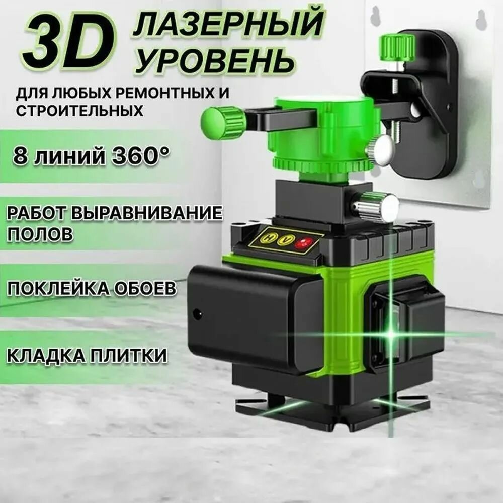 Лазерный уровень / нивелир 360 градусов 3D (8 линий, зеленый луч)