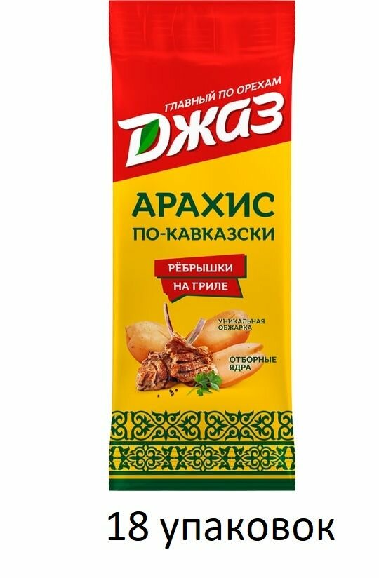 Джаз Арахис по-кавказски ребрышки на гр, 18 упаковок в коробкеиле, 70 гр, 18 упаковок в коробке