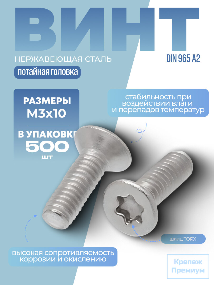 Винт ИСО 14581 [DIN 965] А2 M 3х10 Tх10 шлиц TORX, с потайной головкой в упак 500 шт