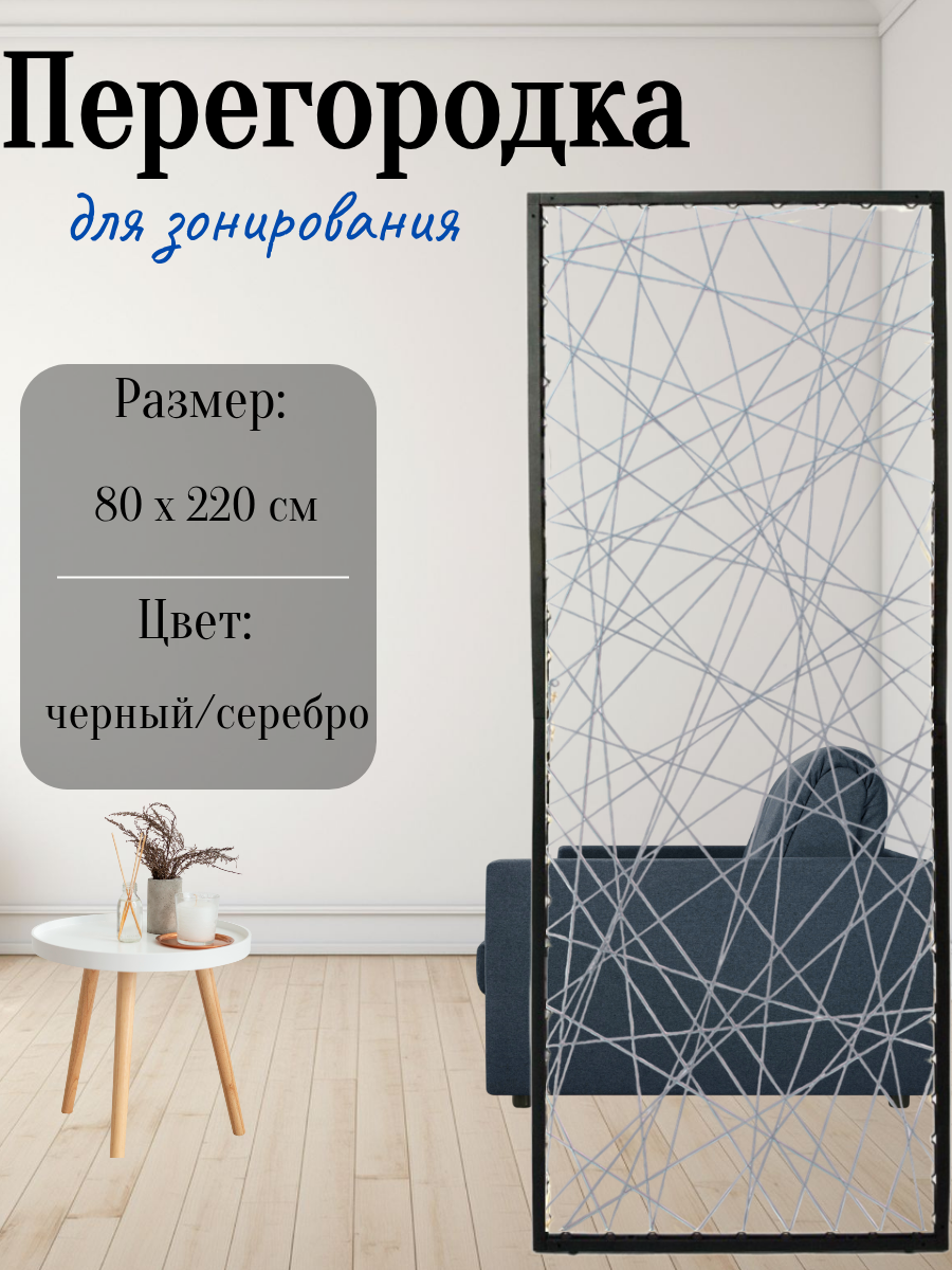 Перегородка "WEBBY" для зонирования комнаты 80x220см, черный+серебро, со шнурком