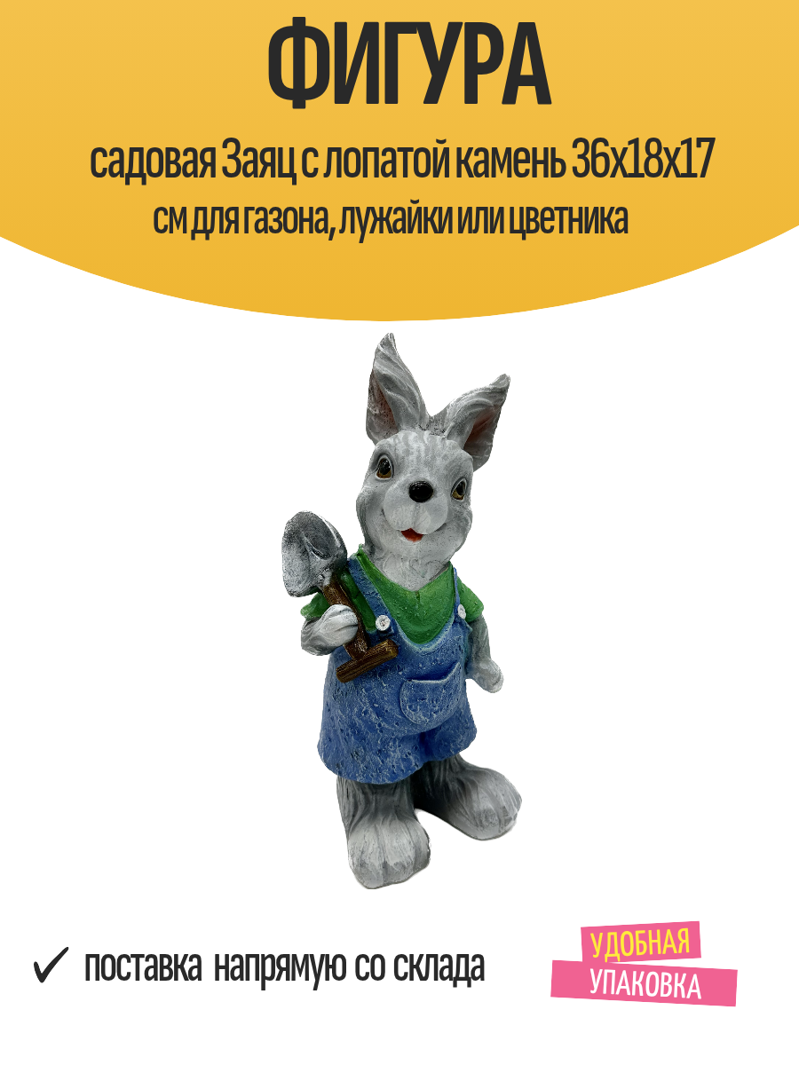 Фигура садовая Заяц с лопатой камень 36x18x17 см для газона, лужайки или цветника