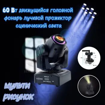 60 Вт движущийся головной фонарь лучевой прожектор сценический свет, Два режима управления: DMX и автоматический, DJ Party LED движущийся головной свет сцены
