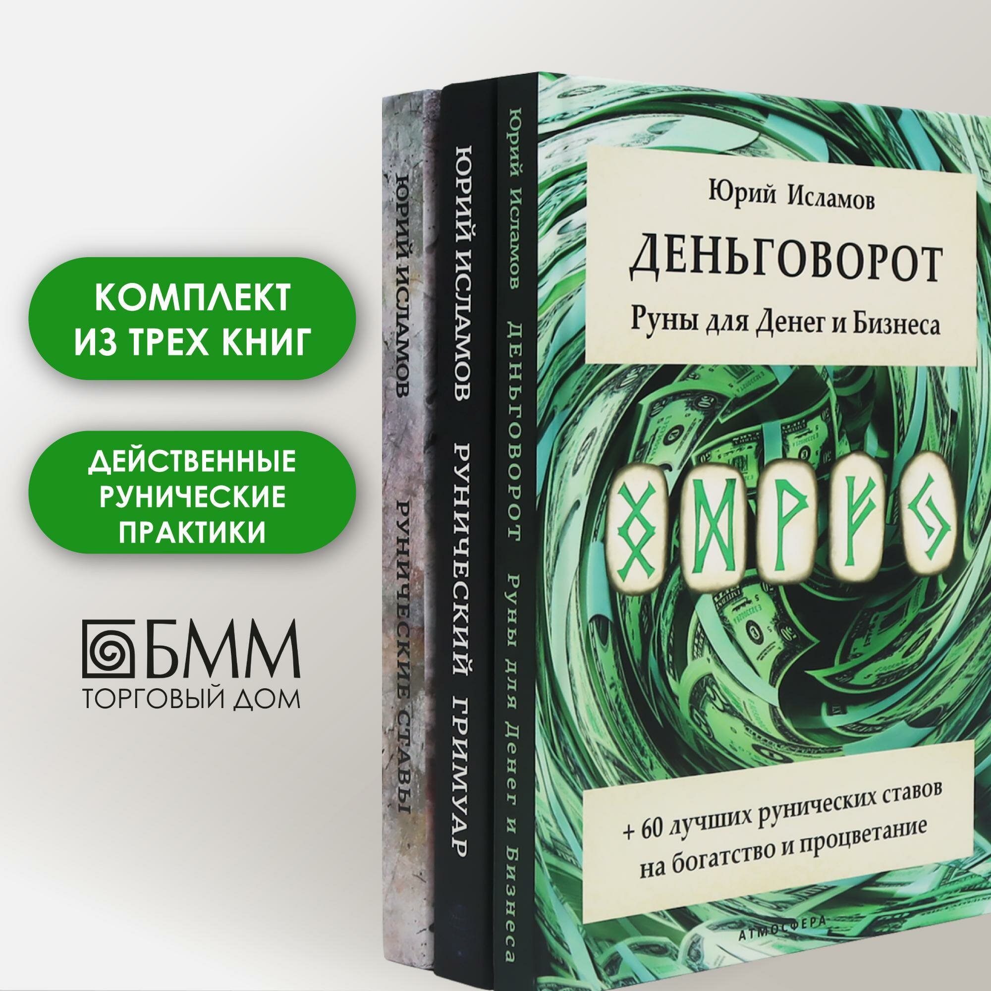 Деньговорот. Руны для денег и бизнеса + Рунический гримуар. + Рунические ставы. 163 новых рунических формулы (комплект из 3-х книг). Исламов Ю. В. Атмосфера