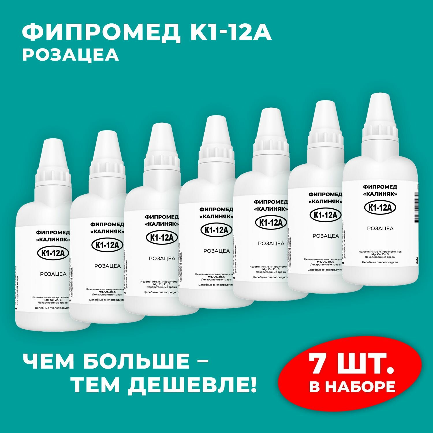 Фипромед Калиняк К1-12А: Розацеа, 7 шт. по 50 мл