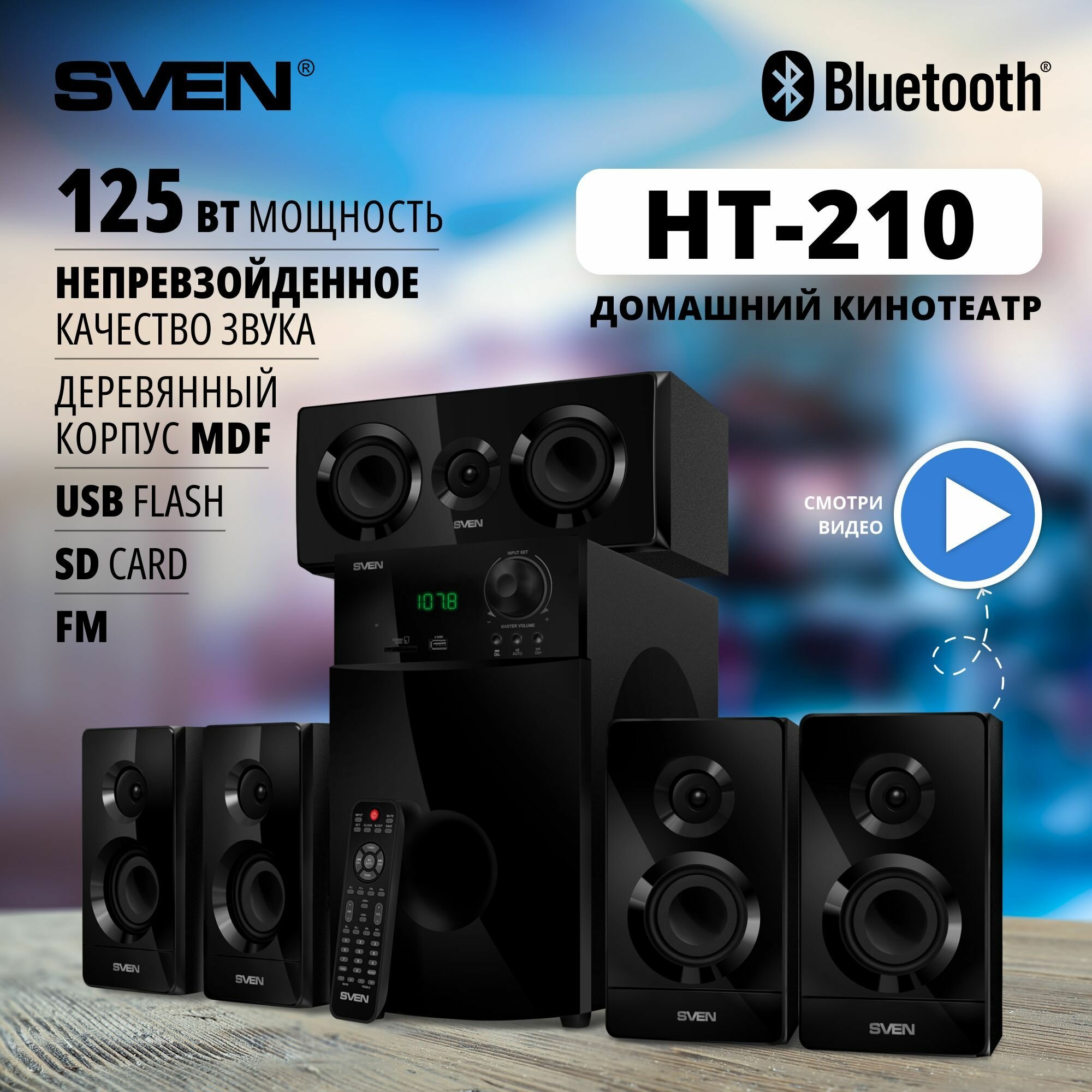 Колонки компьютерные SVEN HT-210, 5.1, 125 Вт, Bluetooth, Optical, Coaxial, FM, дерево, черные, SV-014124