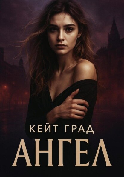 Ангел [Цифровая книга]