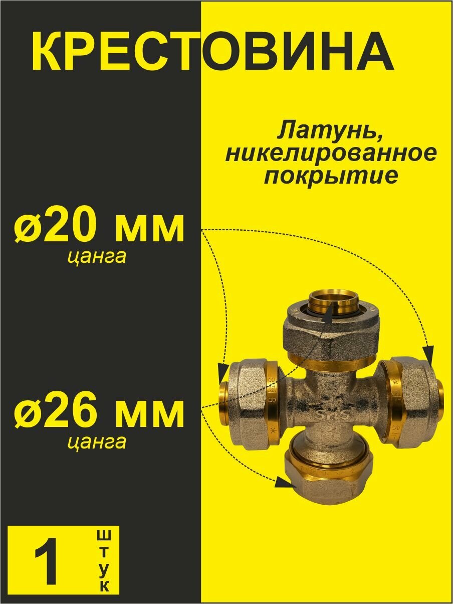 Крестовина для металлопластиковых труб 26х20х26х20 цанговая (1 шт)