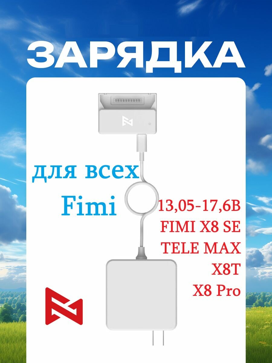 FIMI X8 SE, TELE MAX, X8T, X8 Pro 13,05-17,6В зарядное устройство для любого фими дрон