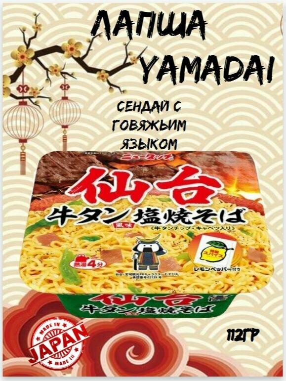 Лапша Ямадай 112г Yamadai Якисоба Сендай с говяжьим языком, соленым лимонным соусом и овощами