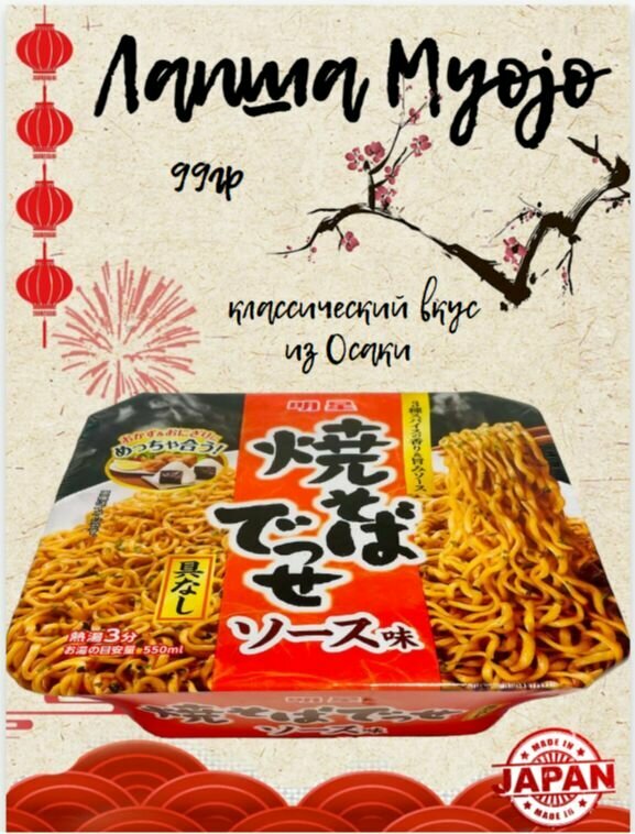 Лапша Мойджо 99г Myojo Ипэй-Тян Якисоба классический вкус из Осаки