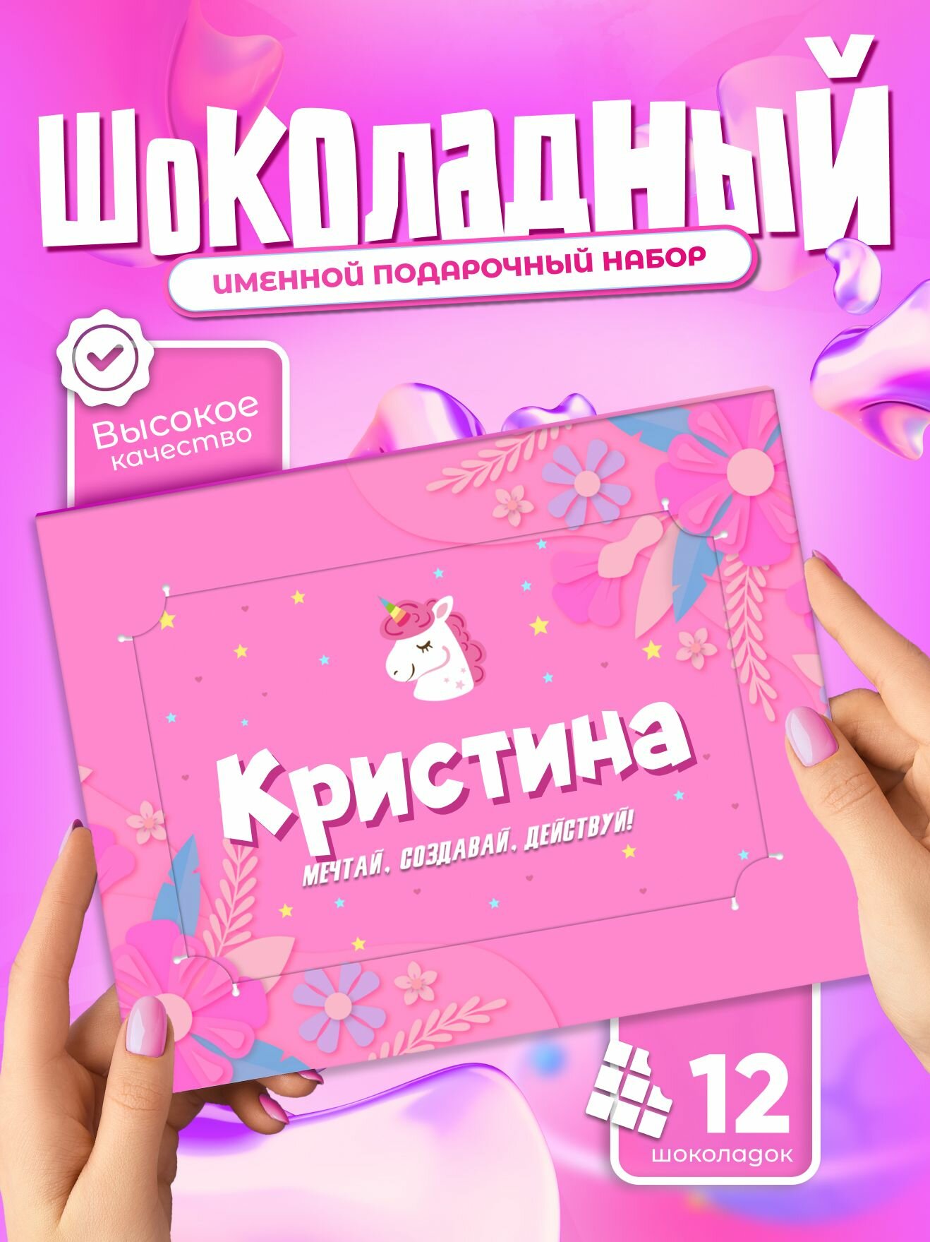 Именной шоколадный набор "Кристина", подарочный, 12 мини-плиток