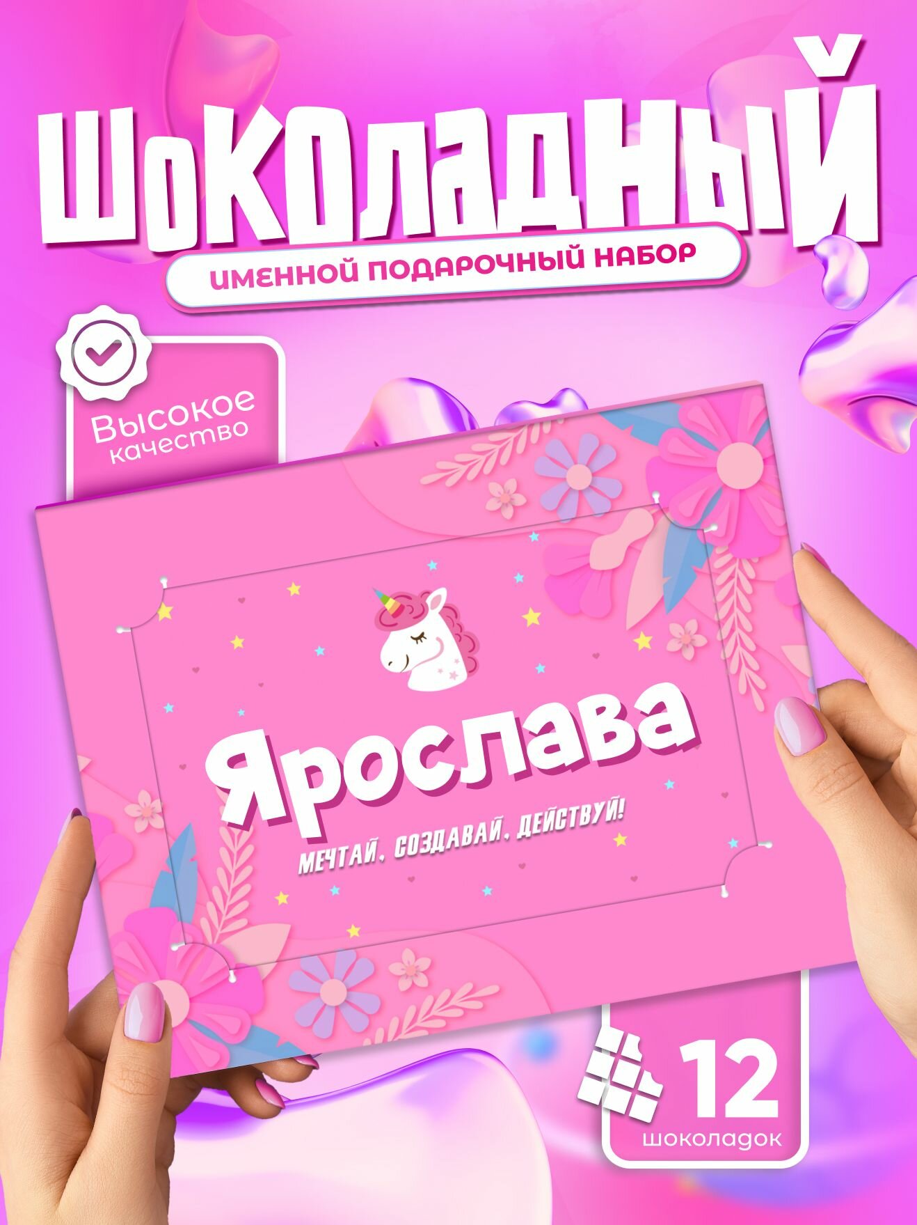 Именной шоколадный набор Ярослава