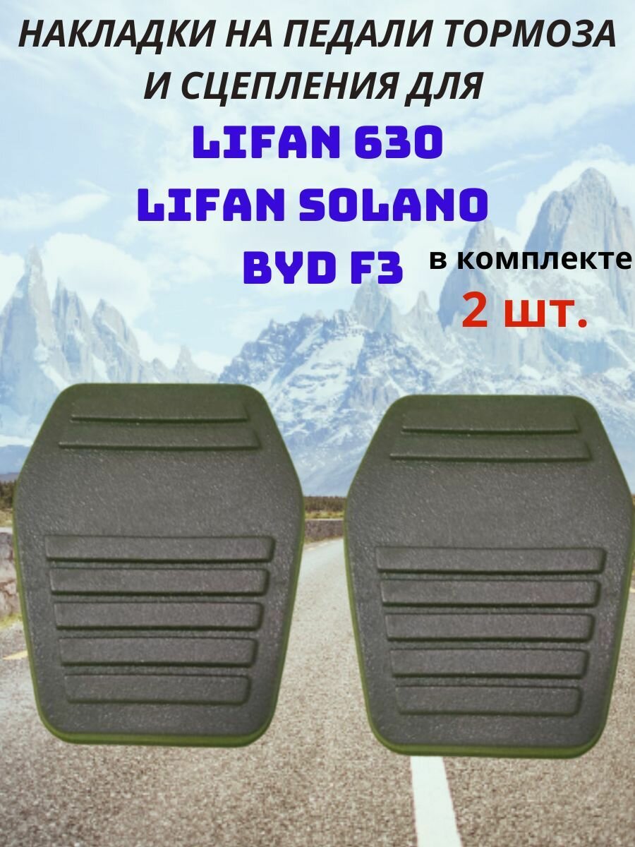 Накладки на педали тормоза и сцепления для Lifan 630 Лифан 630, Solano Солано / BYD F3 Бид Ф3 (2 шт.)