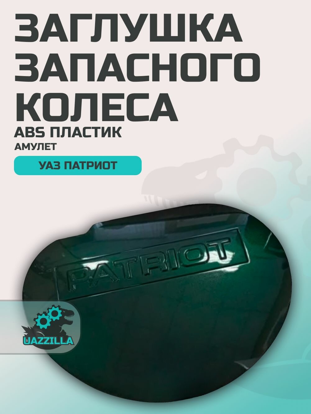 Заглушка запасного колеса УАЗ патриот амулет (темно-зеленый)