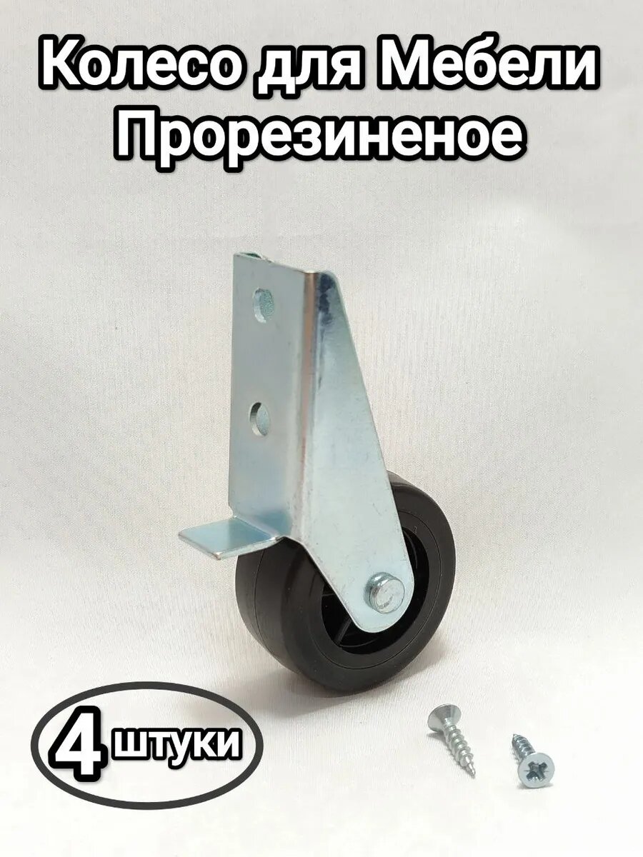 Мебельные колеса, выдвижные ролики диванов, шкафов, кроватей