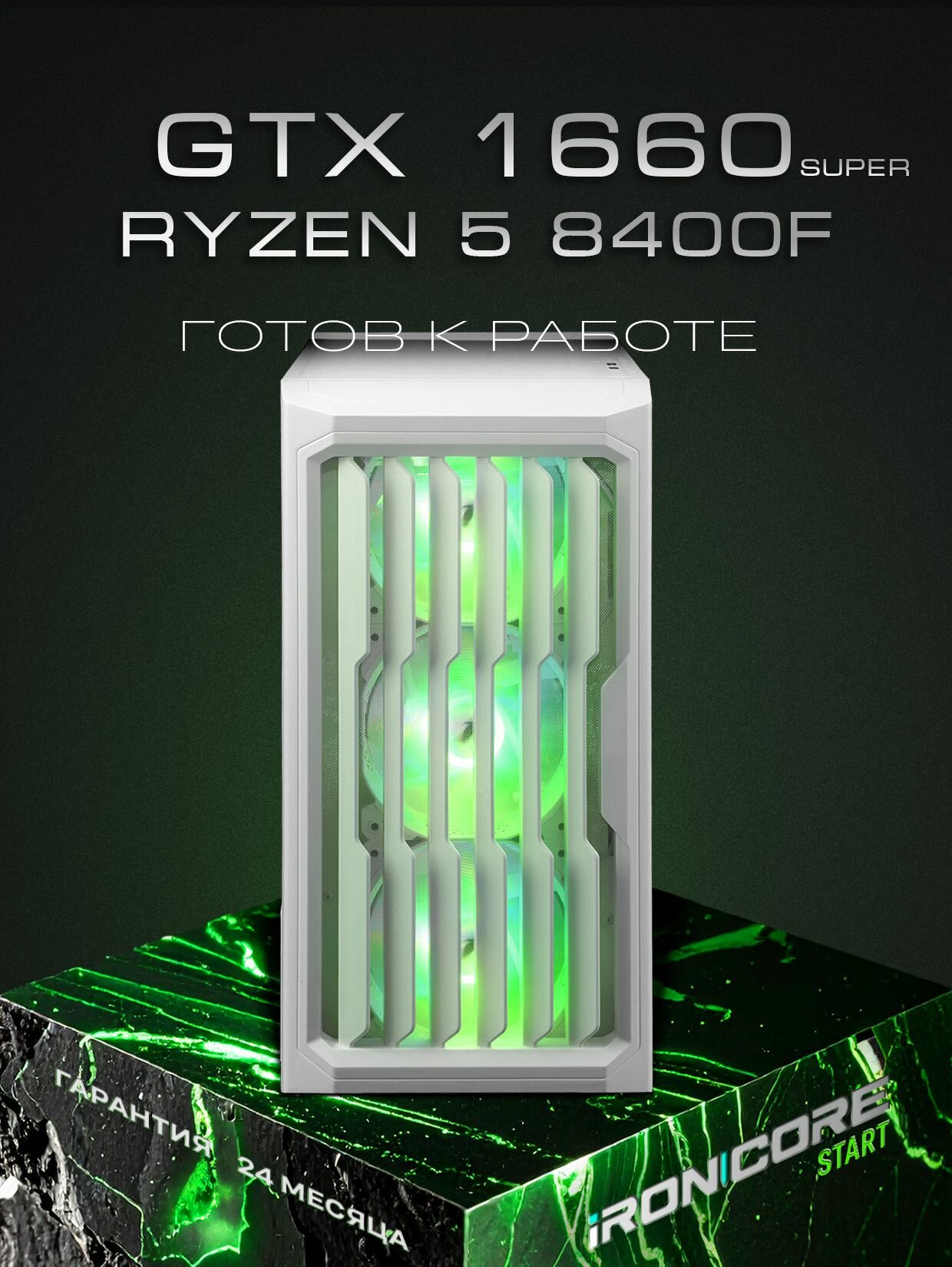 Игровой компьютер (AMD Ryzen 5 8400F, RAM 16 ГБ, SSD 256 ГБ, NVIDIA GeForce GTX 1660 SUPER), белый