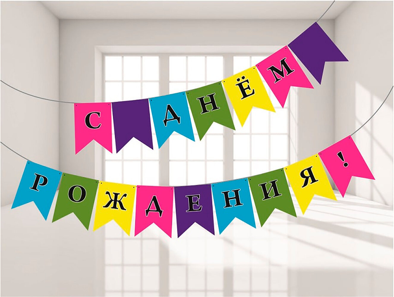 Гирлянда Сфера "С Днём Рождения", растяжка флажки, для гостей, 2.5 м