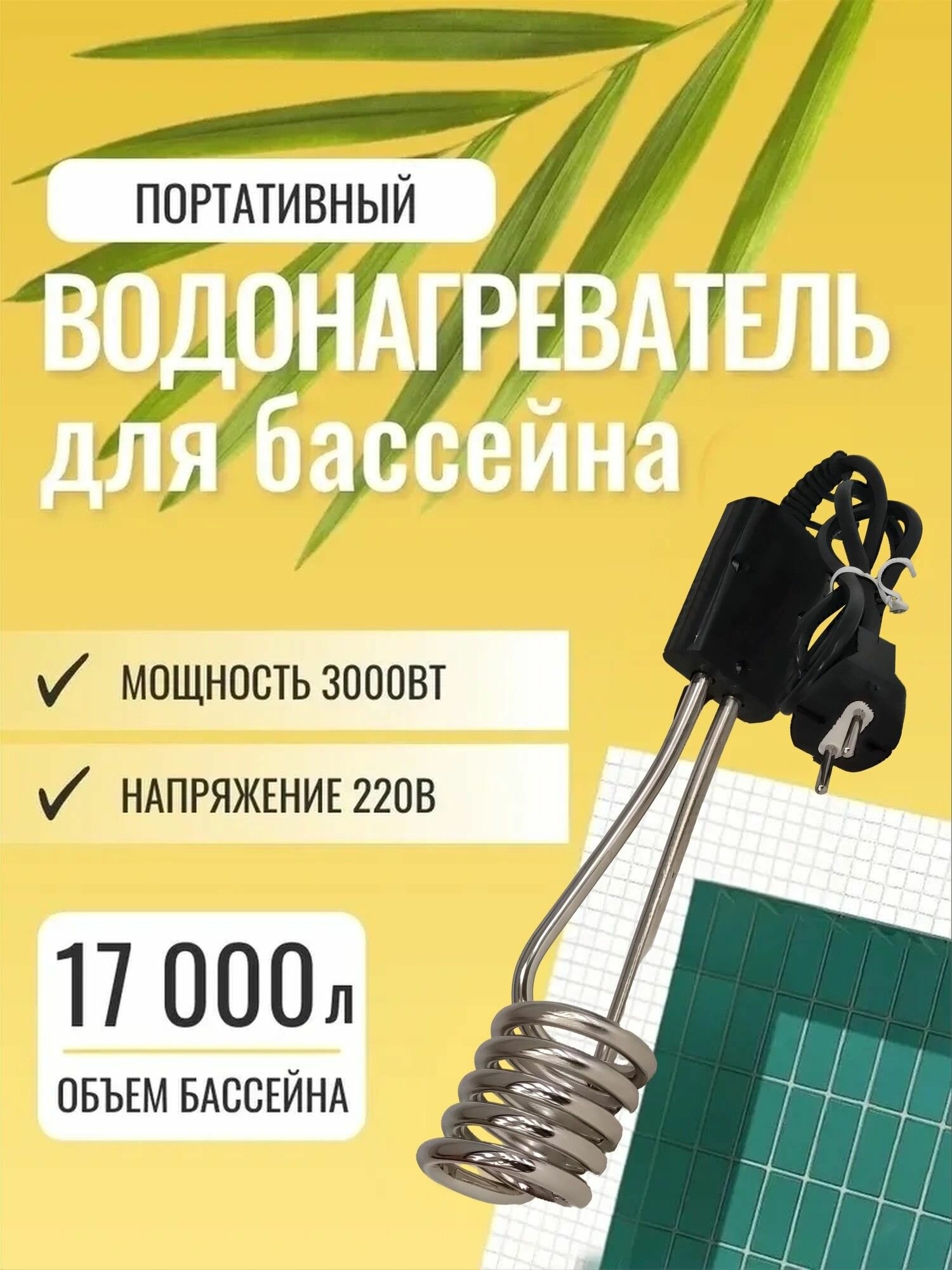 Тэн для бассейна, погружной нагреватель 3000 ватт - кипятильник воды для бассейнов (КОД: 7115.-28)