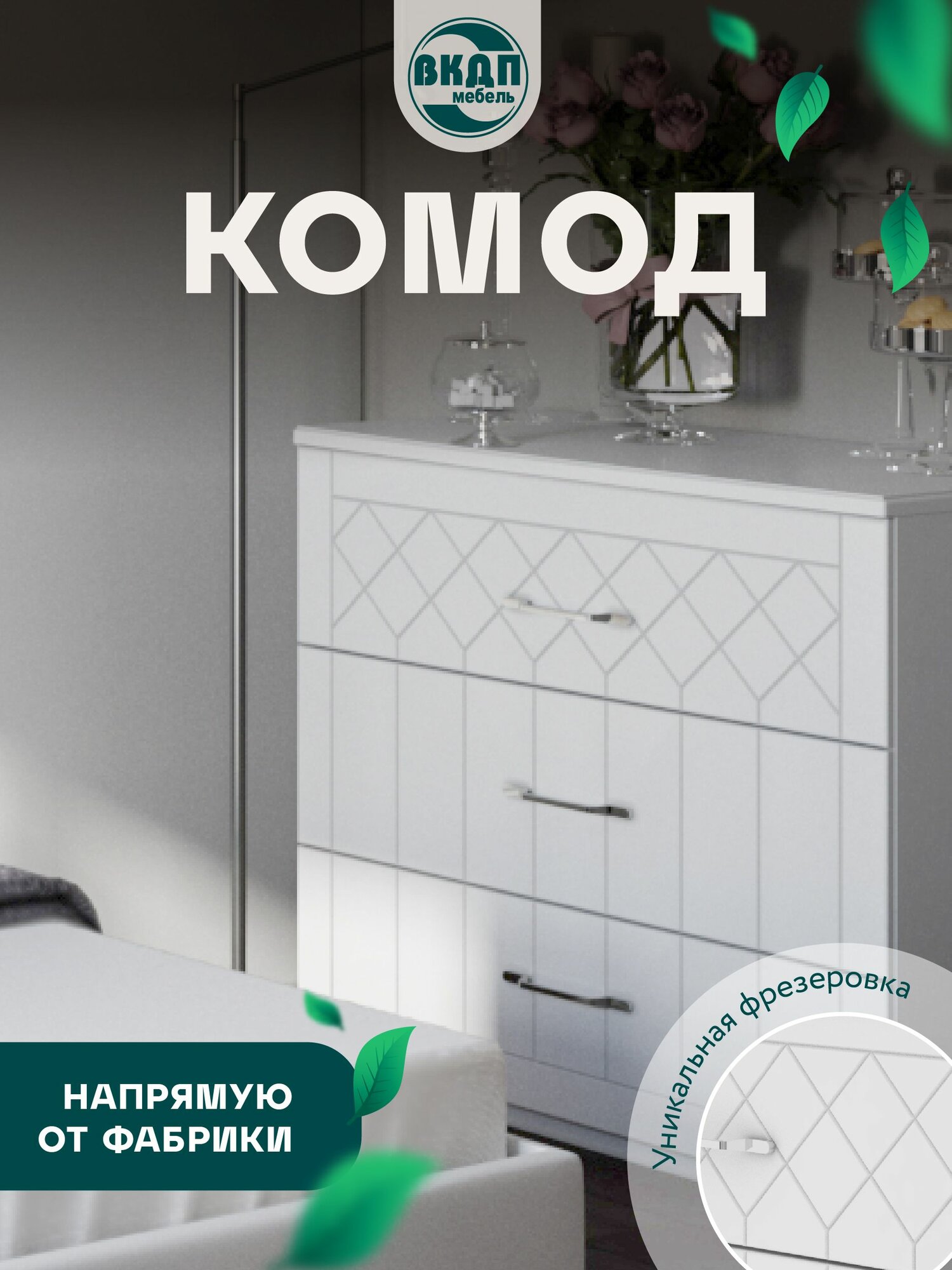 Комод Волгодонский комбинат древесных плит Бискотти ПМ-333.04, белый, ЛДСП, МДФ