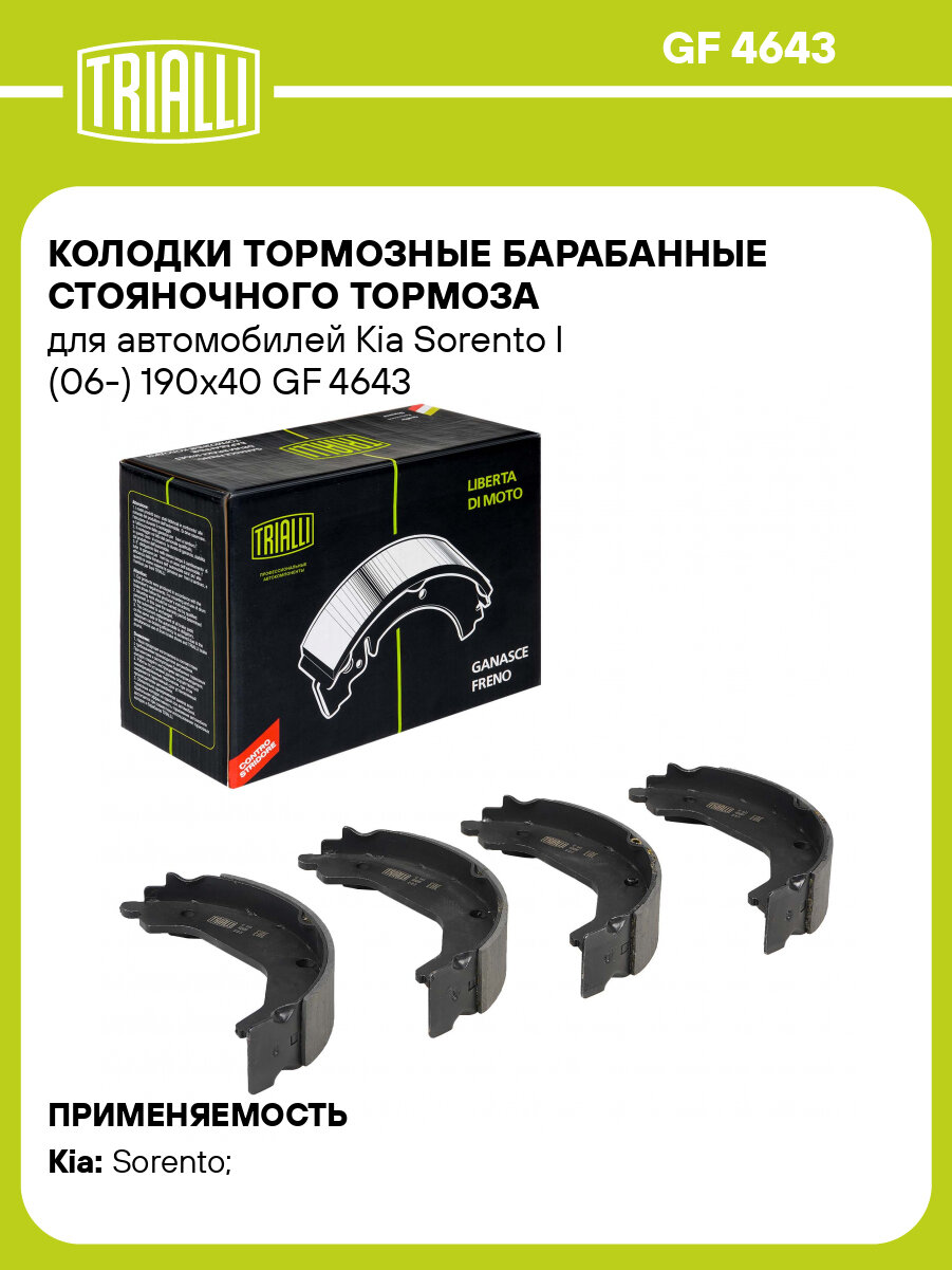 Колодки тормозные барабанные стояночного тормоза для автомобилей Kia Sorento I (06-) 190x40 GF 4643 TRIALLI