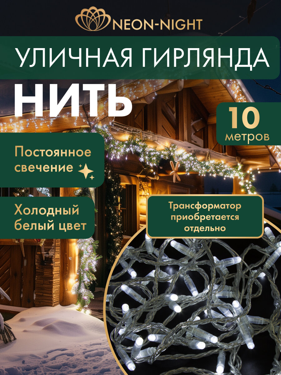 Гирлянда уличная NEON-NIGHT Нить 10 м (2 модуля по 5 м), 100 LED, белое свечение, 24В, IP65