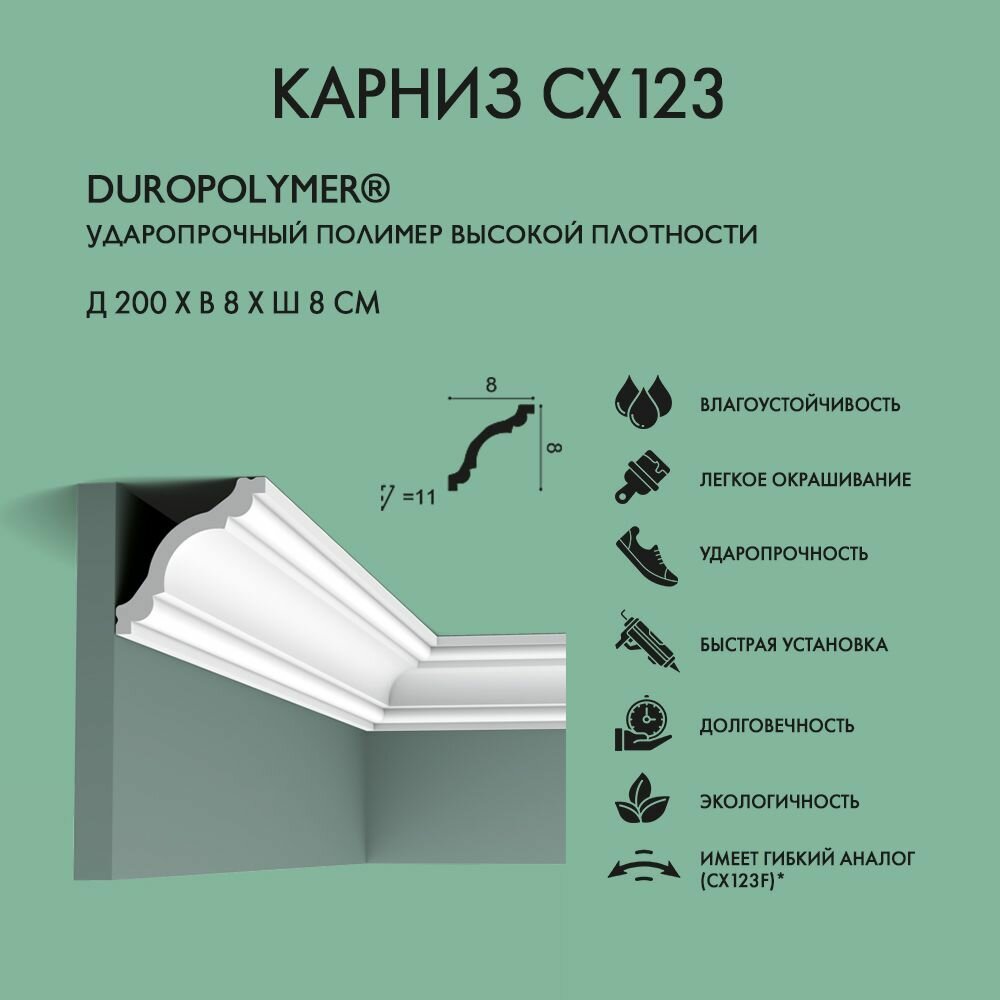 Потолочный плинтус Orac Decor арт. CX123 (д 200 x в 8 x ш 8 см)